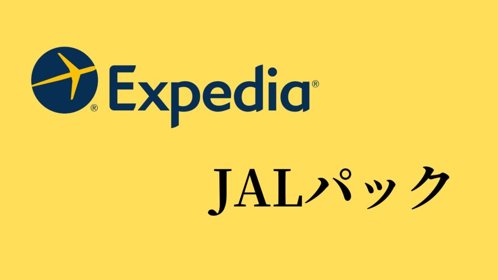【比較】ExpediaとJALパックの違いは？どっちがお得？ | ヒガタビ！