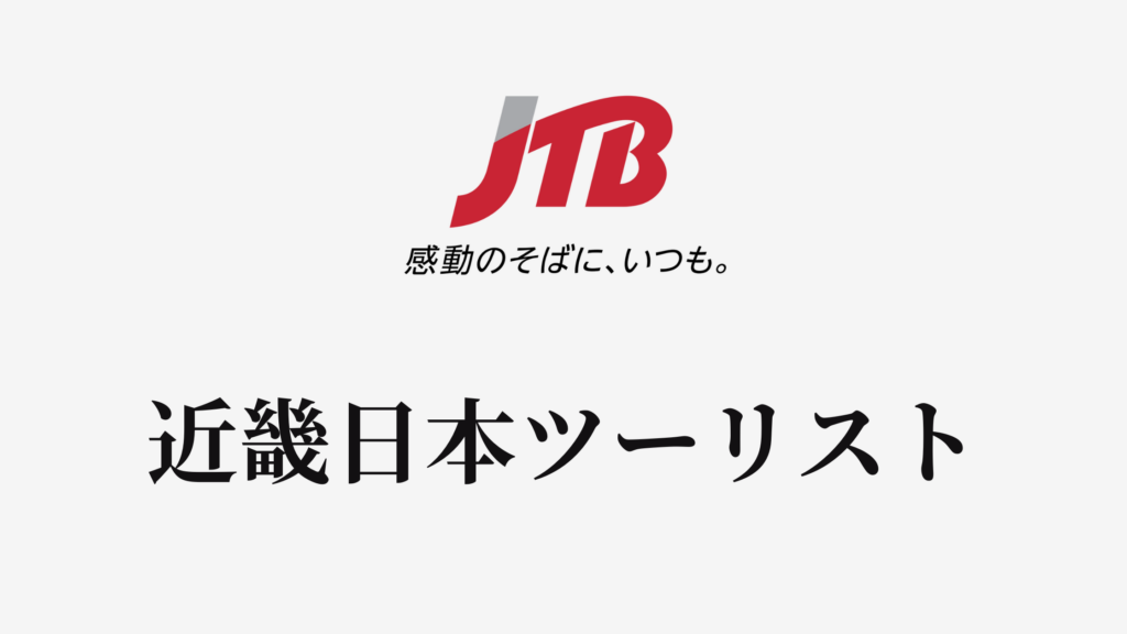 【結論あり】JTBと近畿日本ツーリストはどっちがお得？特徴を比較して違いを解説 | ヒガタビ！