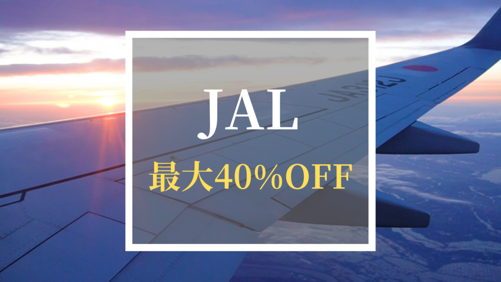 【最新】JALのセール情報 | ヒガタビ！